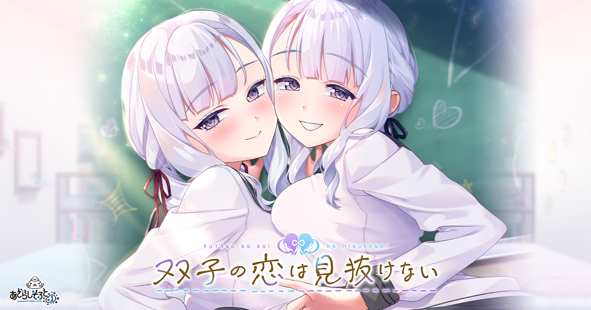 双子の恋は見抜けない